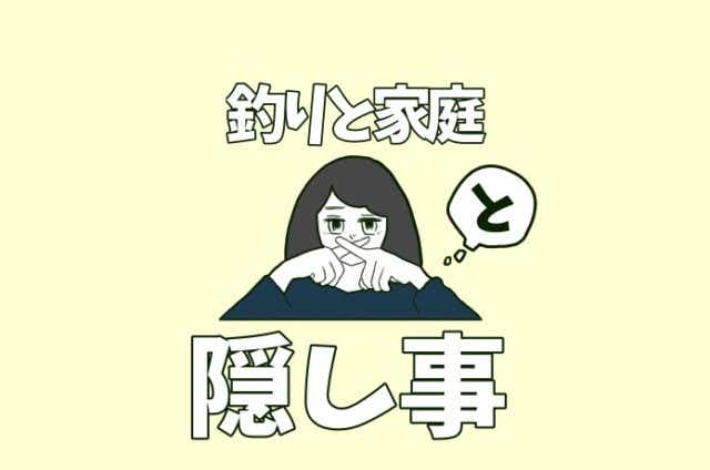 【マンガ】ルアーショップ店員Sumireのまいにち。No.02『釣りと家庭と隠しごと』 | TSURI HACK[釣りハック]
