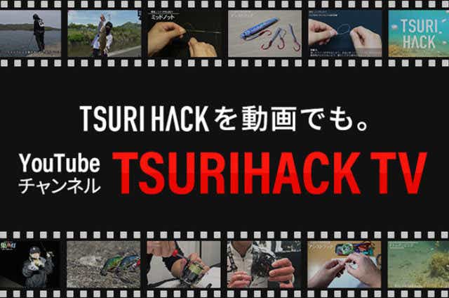 TSURIHACK TV | TSURI HACK[釣りハック]