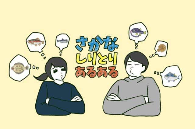 【マンガ】ルアーショップ店員sumireのまいにち。No.22『さかなしりとりあるある』 | TSURI HACK[釣りハック]