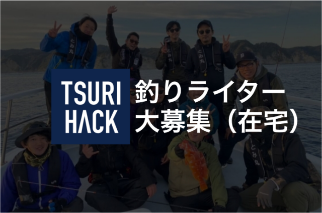 TSURI HACKライター大募集！国内最大級の釣りメディアで釣りの魅力を発信しませんか？ | TSURI HACK[釣りハック]