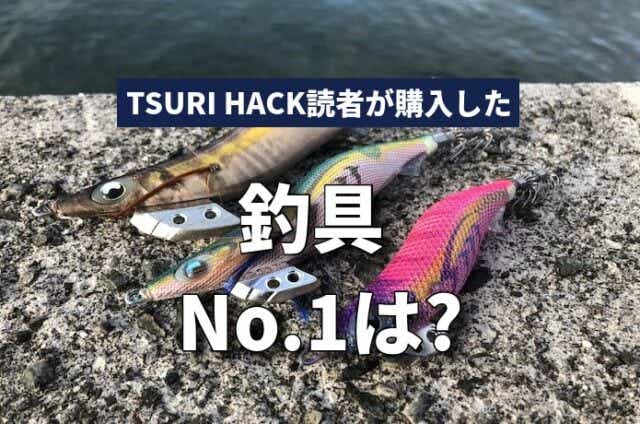 【2022年8月ランキング】TSURI HACK読者が最も購入した釣り道具 TOP22 | 【TSURI HACK】日本最大級の釣りマガジン - 釣りハック