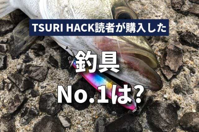 【2022年9月ランキング】TSURI HACK読者が最も購入した釣り道具 TOP22 | 【TSURI HACK】日本最大級の釣りマガジン - 釣りハック