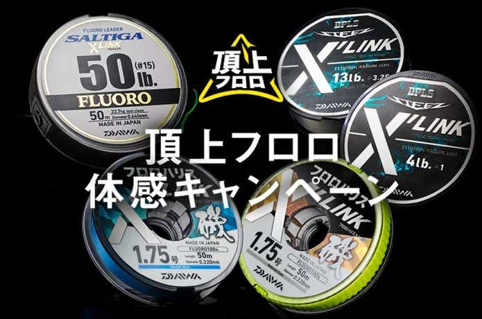 「頂上フロロ」体感キャンペーン実施中！ダイワ史上最強のフロロが抽選で当たる！【TSURI トピックvol.25】 | TSURI HACK[釣りハック]