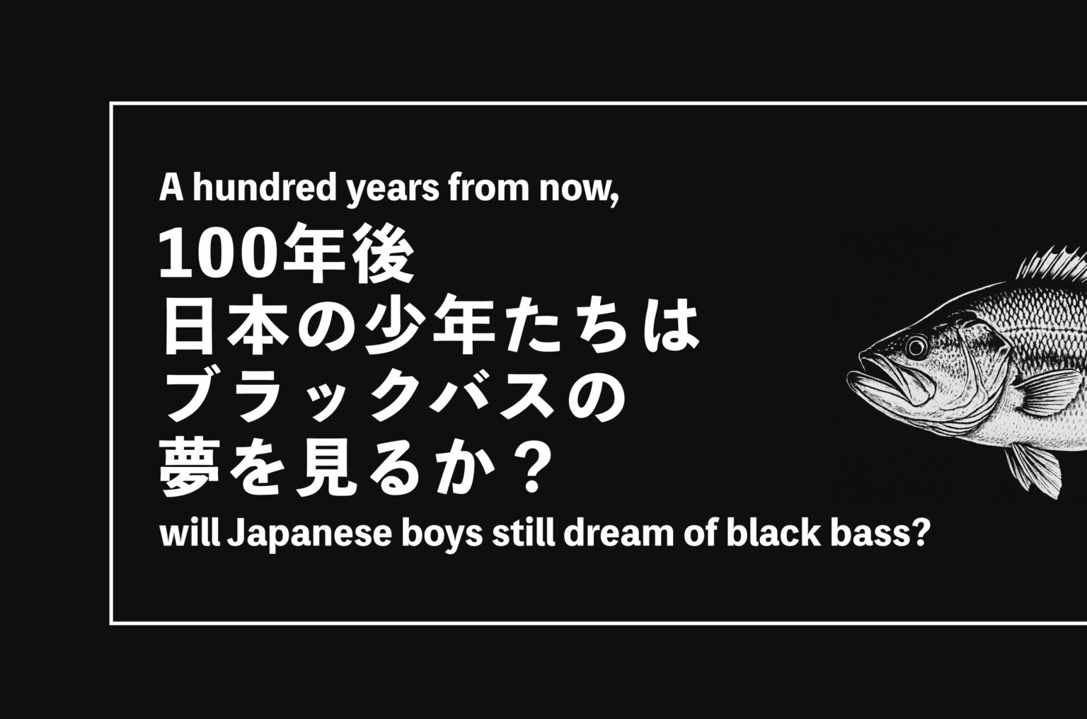 【100年後】日本の少年たちはブラックバスの夢を見るか？ | TSURI HACK[釣りハック]