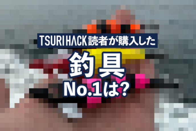 TSURI HACK編集部 の投稿記事一覧 | TSURI HACK[釣りハック]