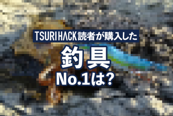 ちょっと人気すぎない…？ 狙いの釣り人が活発すぎる！？【9月読者ランキング】 | TSURI HACK[釣りハック]