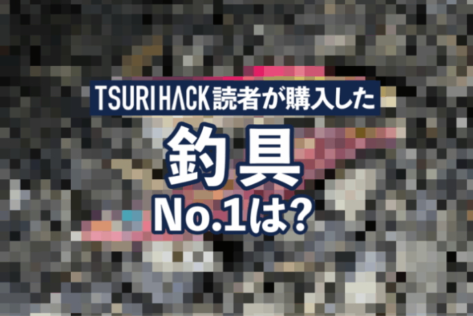 気温下がっても、その地位は揺るがず——【11月読者ランキング】 | TSURI HACK[釣りハック]